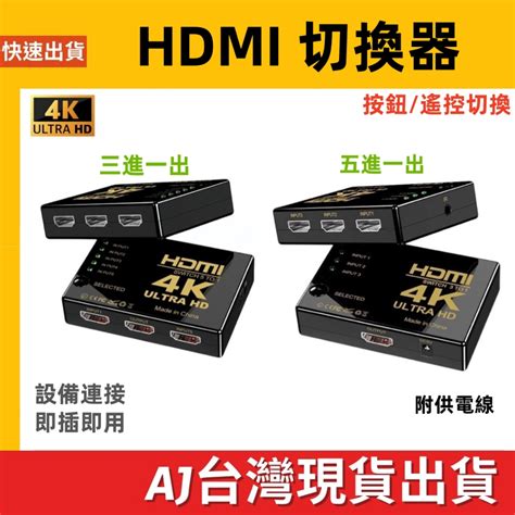 台灣發貨 Hdmi切換器 3進1出 5進1出 4k2k 切換器 影音切換 切換盒 Hdmi線 Hdmi分配器 蝦皮購物