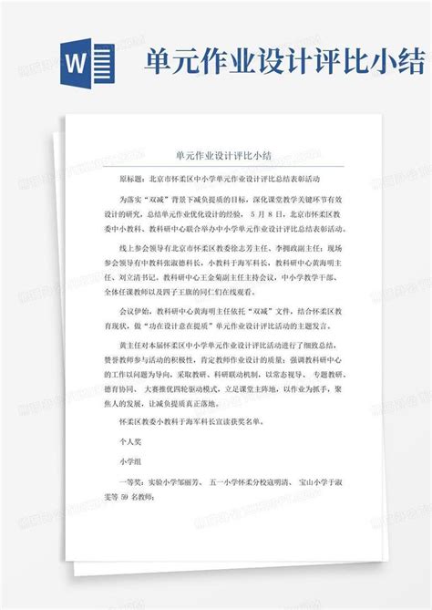 单元作业设计评比小结word模板下载编号lnbjmgze熊猫办公