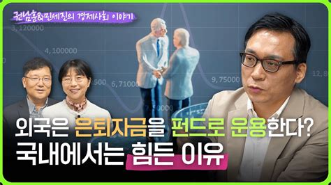 [경제이야기] 국내에서 펀드가 힘든 이유를 여러 관점과 정책적 시사점으로 알아보자 Youtube