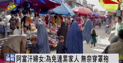 阿富汗妇女：为不连累家人无奈穿罩袍，安理会：塔利班应遵守承诺财经头条
