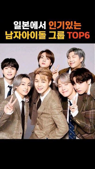 일본에서 인기있는 한국 남자아이돌 그룹 Top6 Youtube