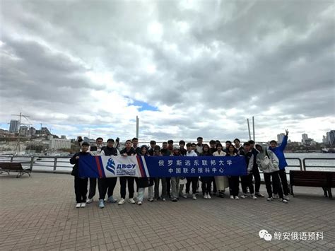 远东联邦大学中国联合预科中心师生合影 河北琢大教育