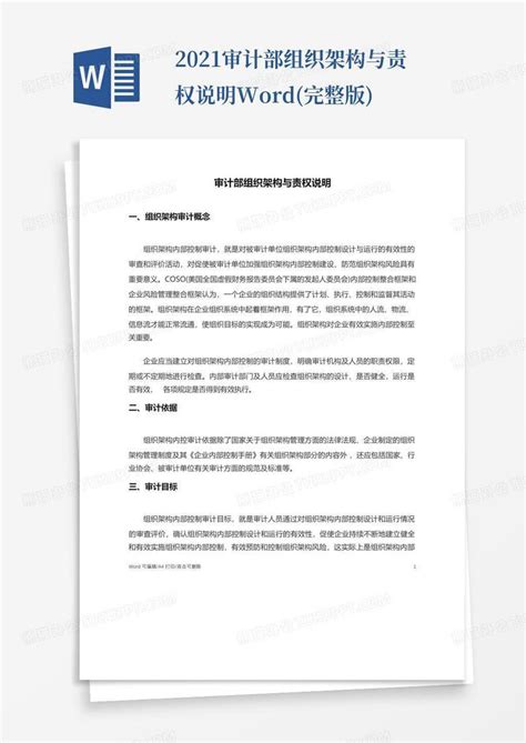 2021审计部组织架构与责权说明完整版 Word模板下载编号qekdjrxb熊猫办公