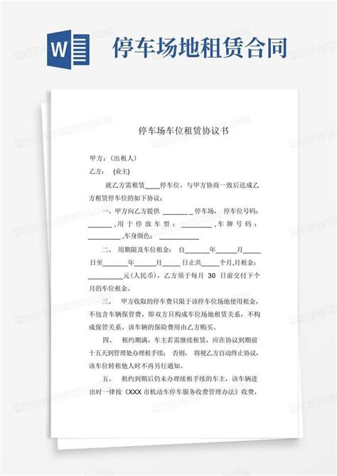 实用的停车场车位租赁协议书Word模板下载 编号qxxmaveq 熊猫办公