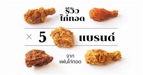 รีวิวไก่ทอด 5 แบรนด์ จากแฟนไก่ทอด