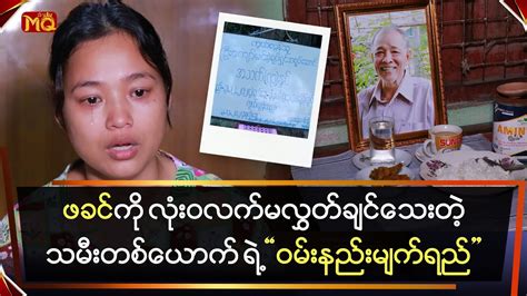 ဖခင်ကို လုံးဝ လက်မလွှတ်ချင်သေးတဲ့သမီးတစ်ယောက်ရဲ့ ဝမ်းနည်းမျက်ရည် Youtube