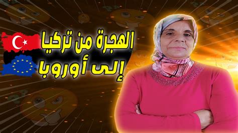 معلومات مهمة عن الهجرة من تركيا 🇹🇷 إلى أوروبا 2022🇪🇺 Youtube