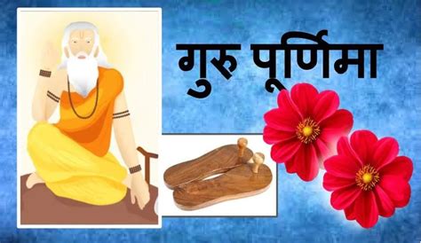 Guru Purnima 2022 गुरु पूर्णिमा पर गुरु पूजा के साथ गुरुओं और माता