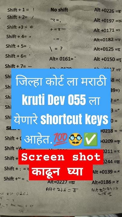 जिल्हा कोर्ट ला मराठी Kruti Dev 055 ला येणारे Shortcut Keys आहेत