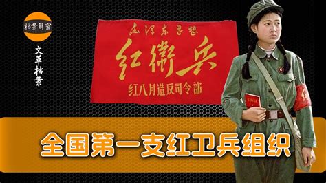 文革档案：全国第一支红卫兵组织，为什么会在一所中学诞生文革 文革部 文革档案 Youtube