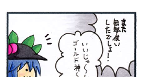 東方 【東方】てんころーんひにゃにゃゐさん195 霊夢異変そのろくっ 冷や熱うどんのマンガ 比那名居天子 てんこ ころーん・ω
