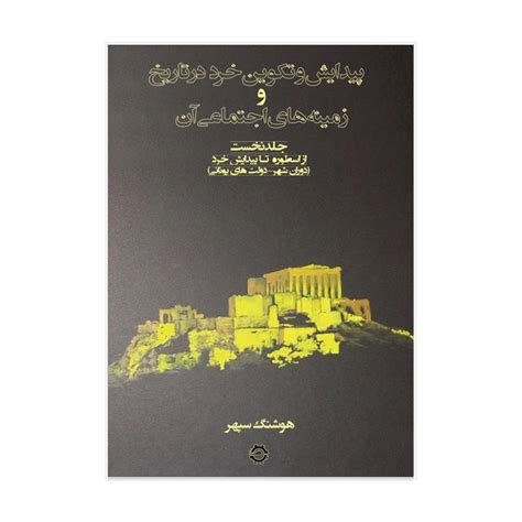 دانلود فایل کتاب پیدایش و تکوین خرد در تاریخ و زمینه های اجتماعی آن