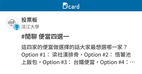 閒聊 便當四選一 投票板 Dcard