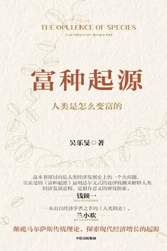 富种起源人类是怎么变富的 吴乐旻 豆瓣阅读