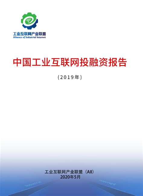 2019中国工业互联网投融资报告