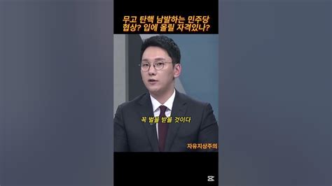 무고 탄핵 남발하는 민주당 협상 입에 올릴 자격있나 이재명 한동훈 Shots Youtube