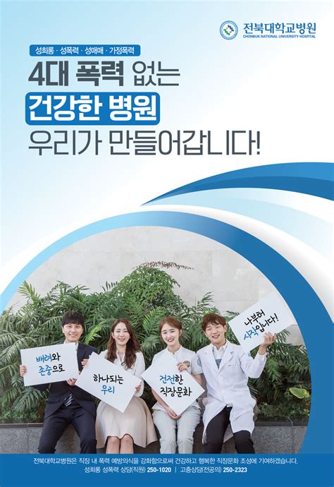 전북대병원 4대 폭력 예방 포스터 제작 배포