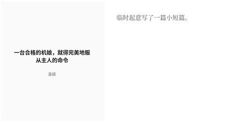 R 18 20 一台合格的机娘，就得完美地服从主人的命令 次元罪犯 巫妖•萨格 巫妖·萨格の小説シリー Pixiv