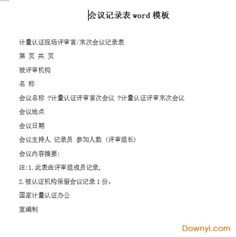 会议记录模板word下载 会议记录格式模板下载电子版 当易网