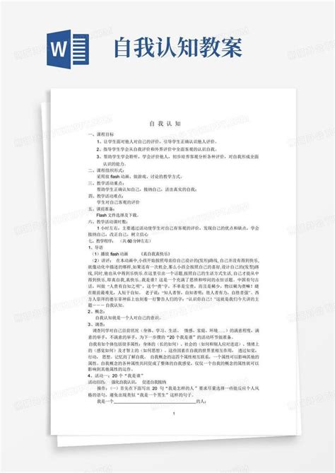 自我认知教案word模板下载编号ldjorwvp熊猫办公