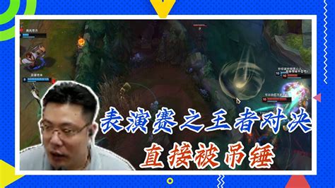 英雄联盟大司马：表演赛之王者对决，直接被吊锤腾讯视频