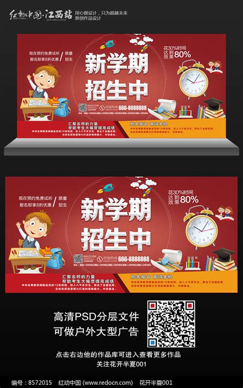 创意新学期招生宣传海报图片下载 红动中国