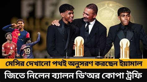 ১৭ বছর বয়সেই ব্যালন ডিঅর কোপা ট্রফি জিতে রেকর্ড গড়লেন স্পেনের