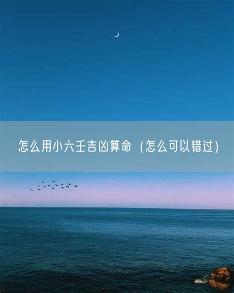 怎么用小六壬寻人（越早知道越好）易名谷 知易明理扬长避短指路明灯