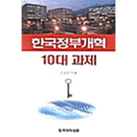중고샵 한국정부개혁 10대 과제 예스24