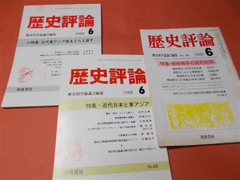 朝鮮 近代日本アジア／近代東アジア像を捉え直す／朝鮮戦争 歴史評論3冊朝鮮史における朝鮮戦争植民地期朝鮮地方行政明治黎明期の知識人その他