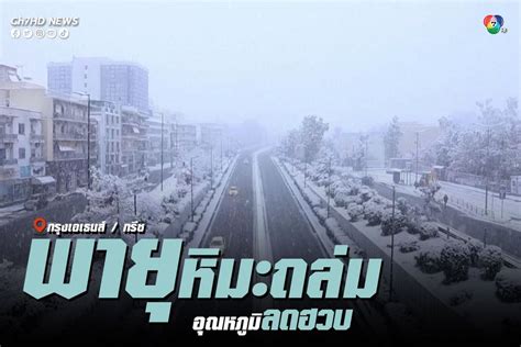 ข่าวพายุหิมะถล่มกรุงเอเธนส์ของกรีซ อุณหภูมิลดฮวบ