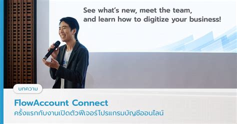 Flowaccount Connect ครั้งแรกกับงานเปิดตัว ฟีเจอร์โปรแกรมบัญชีออนไลน์