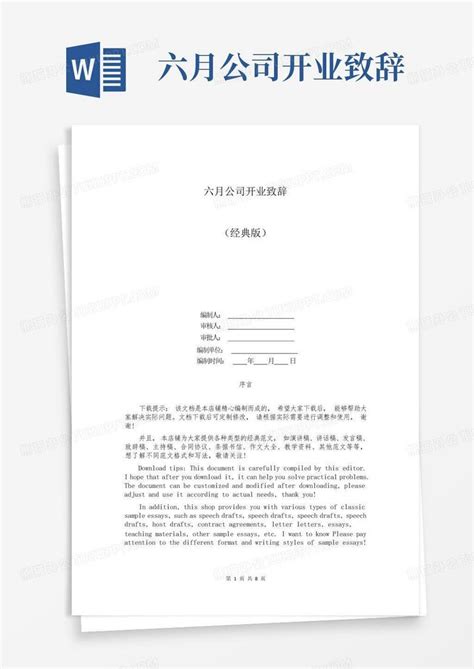 六月公司开业致辞word模板下载编号lxbpynba熊猫办公