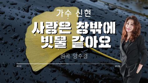 ☔사랑은 창밖에 빗물 같아요☔신현🎧양수경 ㅣ 10번 연속듣기 ㅣ 윈 엔터테인먼트 ㅣ 작곡가 강태원 Tv Youtube