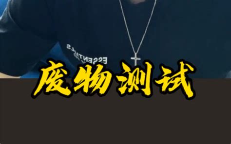 废物测试 斌哥恋爱学 斌哥恋爱学 哔哩哔哩视频