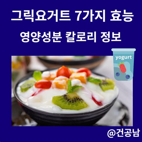 그릭요거트 효능 11가지 영양성분 칼로리 정보 네이버 블로그