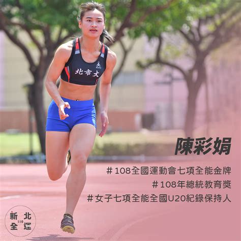 最新消息 專訪陽光女孩 不平凡的國手 全運會七項全能金牌 陳彩娟 110年全國運動會