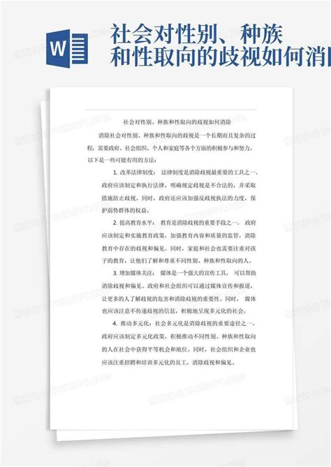 社会对性别、种族和性取向的歧视如何消除 Word模板下载编号qwnmnpyn熊猫办公
