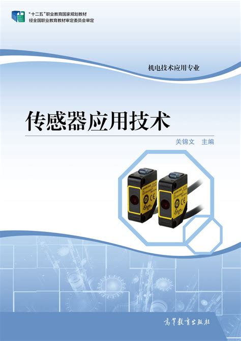 Abook 新形态教材网 传感器应用技术