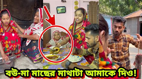 ছেলের বউয়ের কাছে শাশুড়ী বড় মাছের মাথা খেতে চাইলো তারপড়ে কি হলো