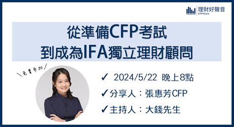五月線上分享會：從準備cfp考試到成為ifa獨立理財顧問 理財好聲音cfpvoice