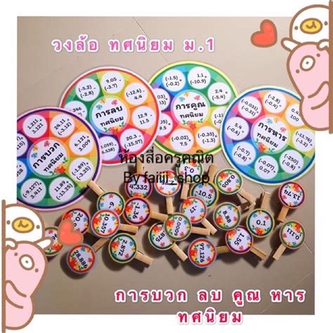สื่อการสอน วงล้อบวก ลบ คูณ หาร ทศนิยม ม 1 Shopee Thailand