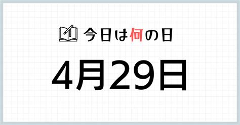 4月29日は何の日？記念日・出来事｜雑学ネタまとめ 今日は何の日