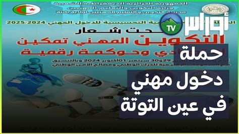 باتنة انطلاق الحملة التحسيسية للدخول المهني بمركز التكوين المهني عين
