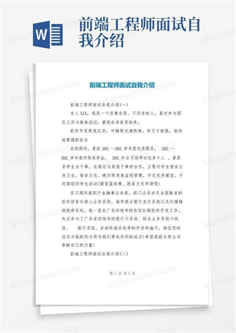前端工程师面试自我介绍Word模板下载 编号lobkzkdy 熊猫办公