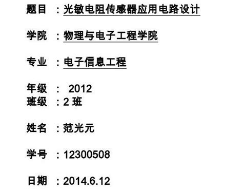 光敏电阻传感器课程设计要求 word文档在线阅读与下载 无忧文档