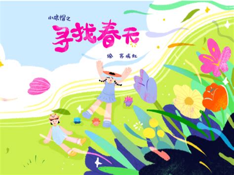 小凉帽国际绘本奖入围 《小凉帽之寻找春天》大虫子子子子 站酷zcool