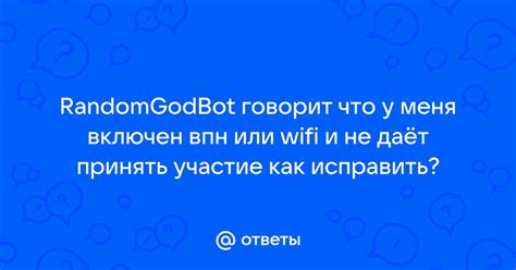 Ответы Mail Randomgodbot говорит что у меня включен впн или Wifi и не