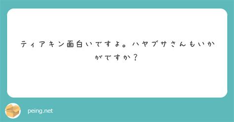 ティアキン面白いですよハヤブサさんもいかがですか Peing 質問箱