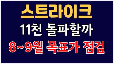 스트라이크 코인 11천 돌파할까 8~9월 목표가 체크하세요 Youtube